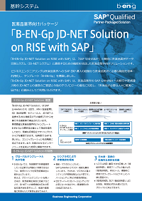B-EN-Gp JD-NET Solution for SAP S/4HANA | ビジネスエンジニアリング株式会社 B-EN-G