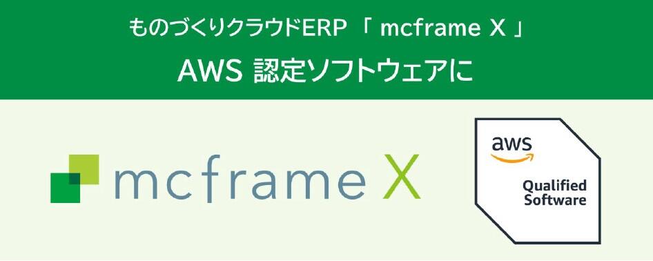 ものづくりクラウドERP「mcframe X」 AWSファンデーショナルテクニカルレビュー（FTR）の認証を取得 | ビジネスエンジニアリング株式会社 B-EN-G